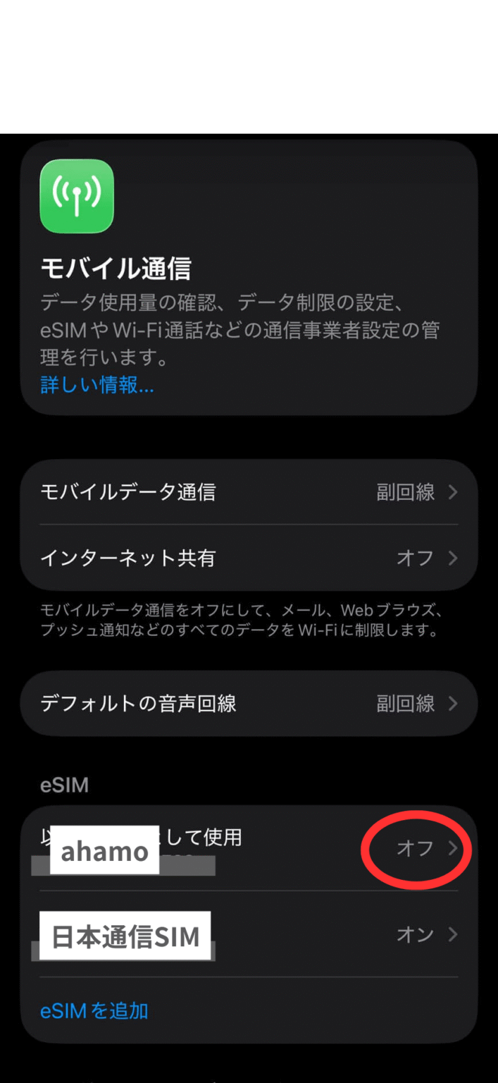 iPhoneの機種変更 ahamo×日本通信SIMのデュアルSIMの設定方法 | タカエンジブログ